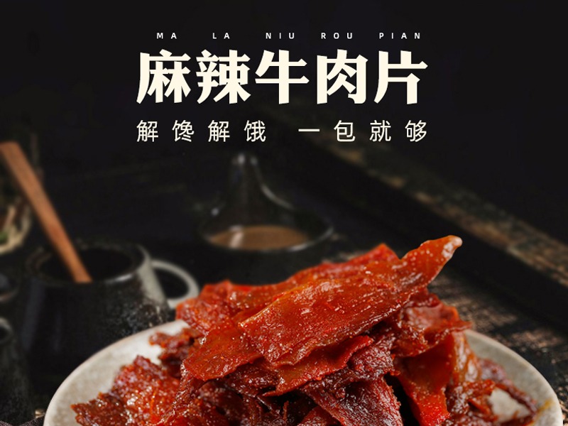 麻辣牛肉片详情_翻茄fanqie-站酷ZCOOL