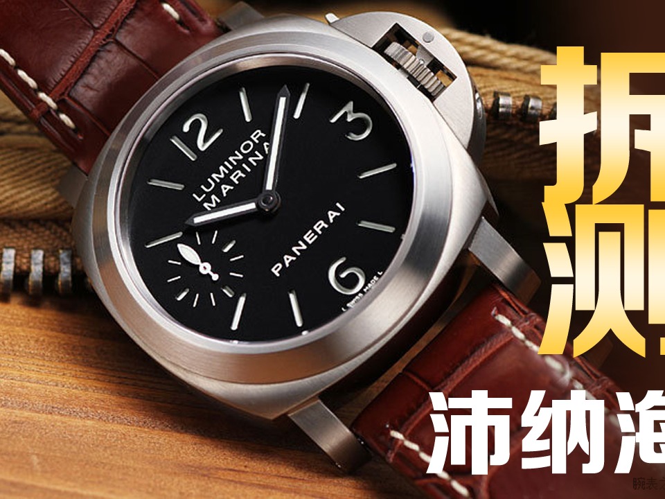 HW沛纳海PAM00177钛金属,对比拆解做工_表城品鉴-站酷ZCOOL