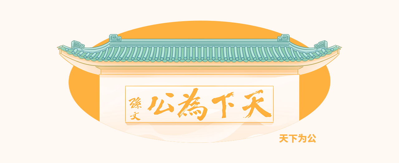 不凡国潮-中山_Guanao-站酷ZCOOL