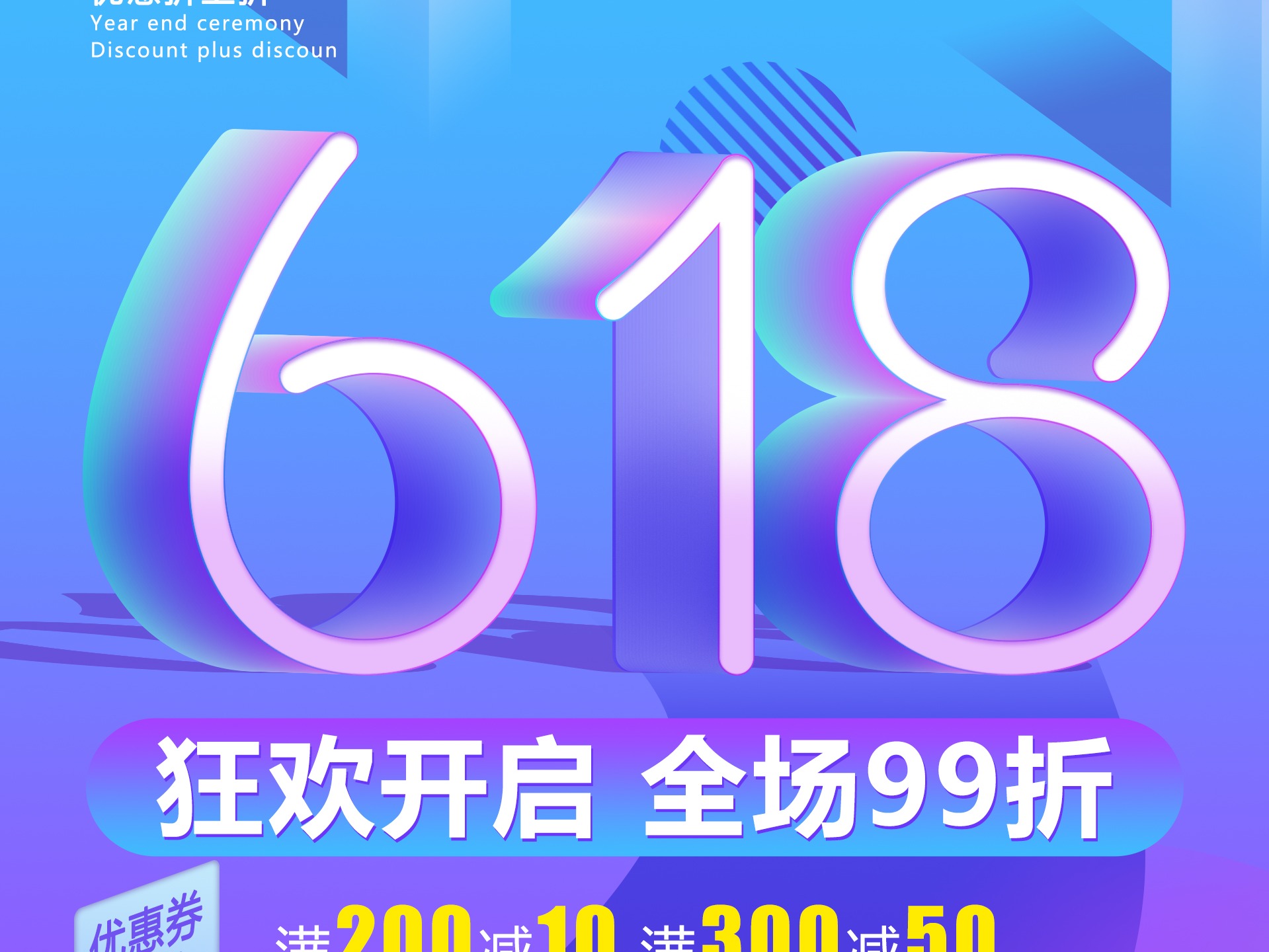 618促销海报_婉子yaaa-站酷ZCOOL