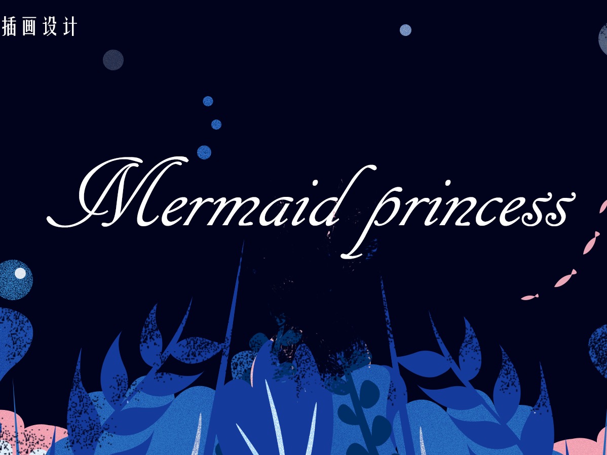 Mermaid Princess-原创插画设计_yuan_di-站酷ZCOOL
