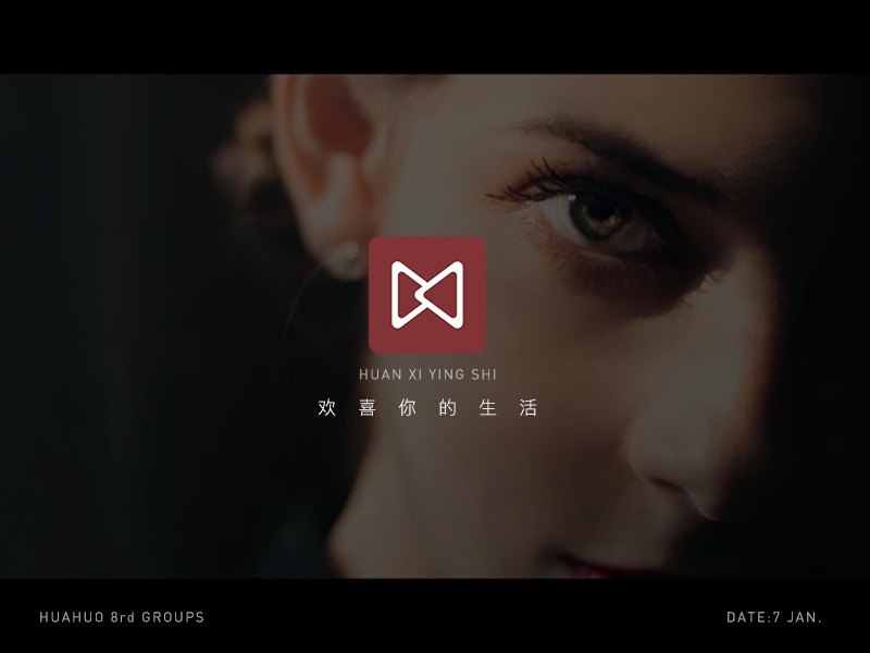 花火圆桌实操——欢喜首映appV3.1改版_王小白白白-站酷ZCOOL