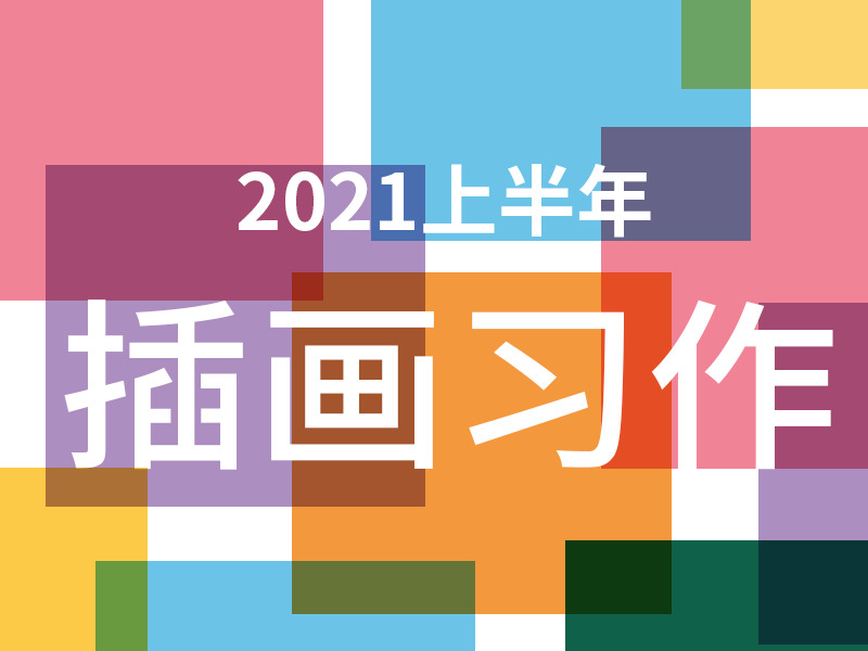 2021上半年插画合集_郁蒸Ron-站酷ZCOOL