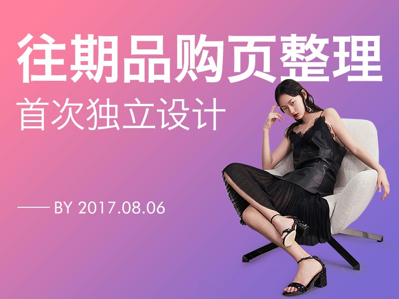 往期品购页整理 -BY2017.08.06_宿素名-站酷ZCOOL