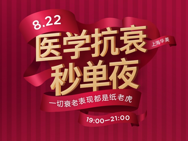 上海华美822医学抗衰秒单夜主K _伍勇-站酷ZCOOL