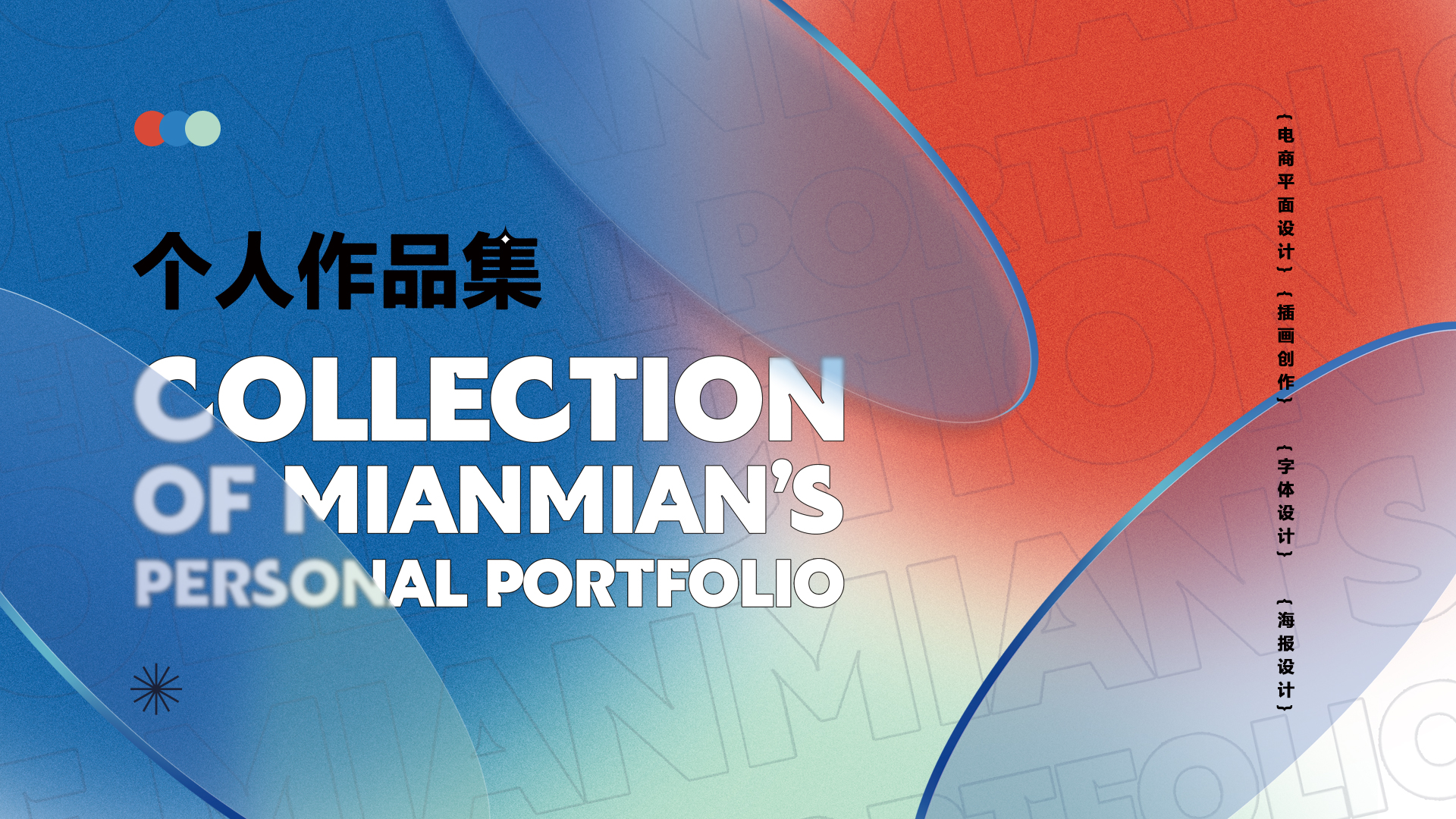 作品集_绵绵MIAN-站酷ZCOOL