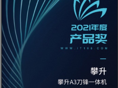 打破陈规，轻薄制胜！攀升A3刀锋一体机荣获IT168“2021 年度产品奖”_科技快评-站酷ZCOOL