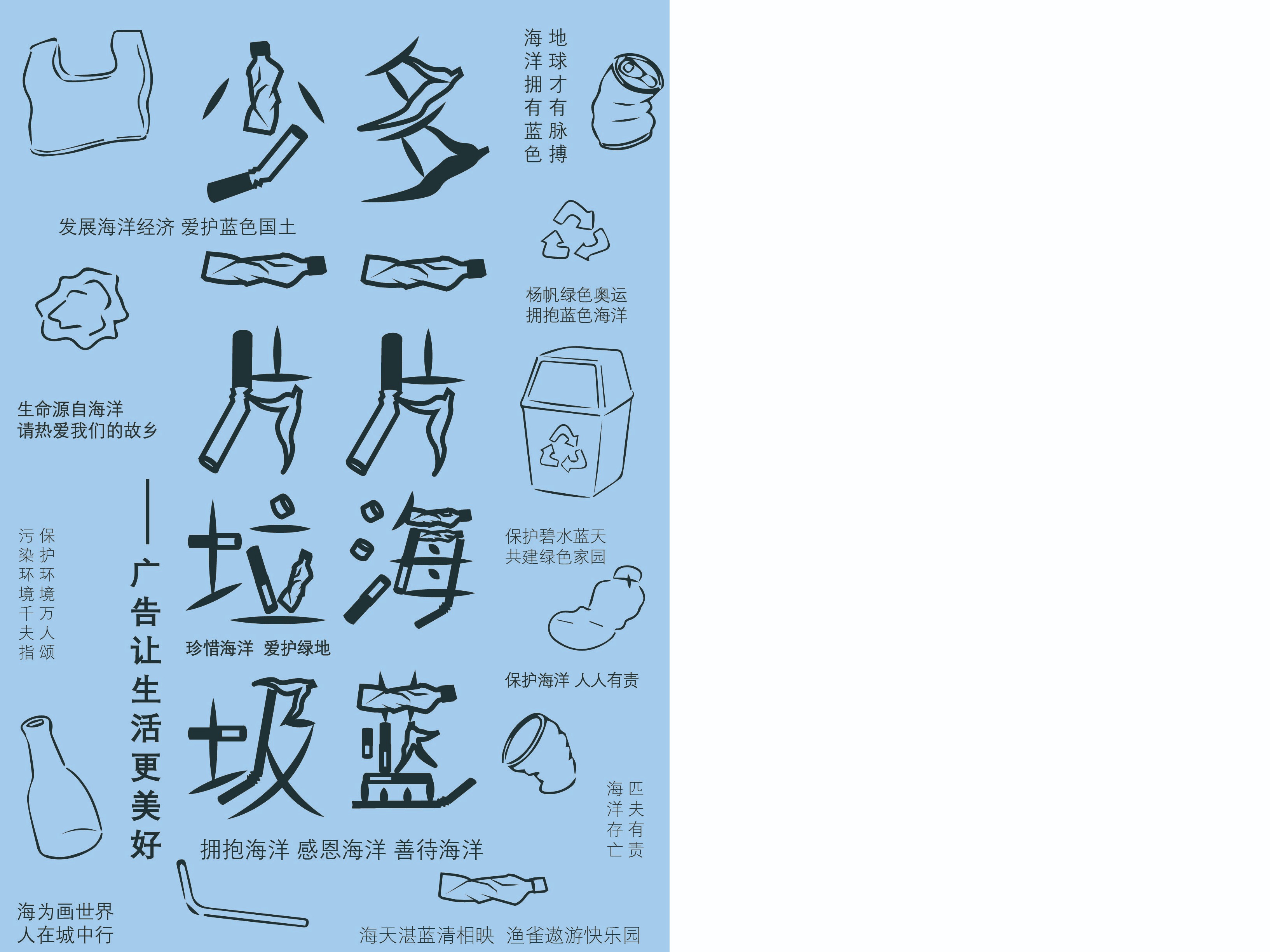 少一片垃圾 多一片海蓝_芋泥啵啵桃-站酷ZCOOL