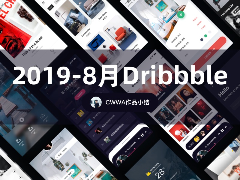 《2019-8月Dribbble小结》_这人特帅-站酷ZCOOL