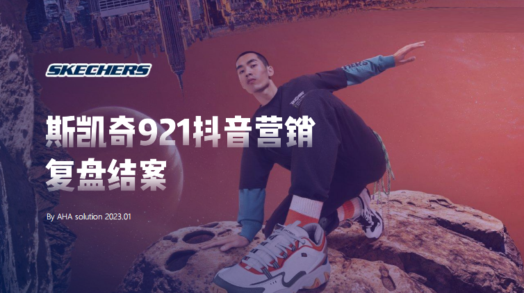 2023斯凯奇运动鞋抖音921营销复盘结案-56P_精英策划圈-站酷ZCOOL