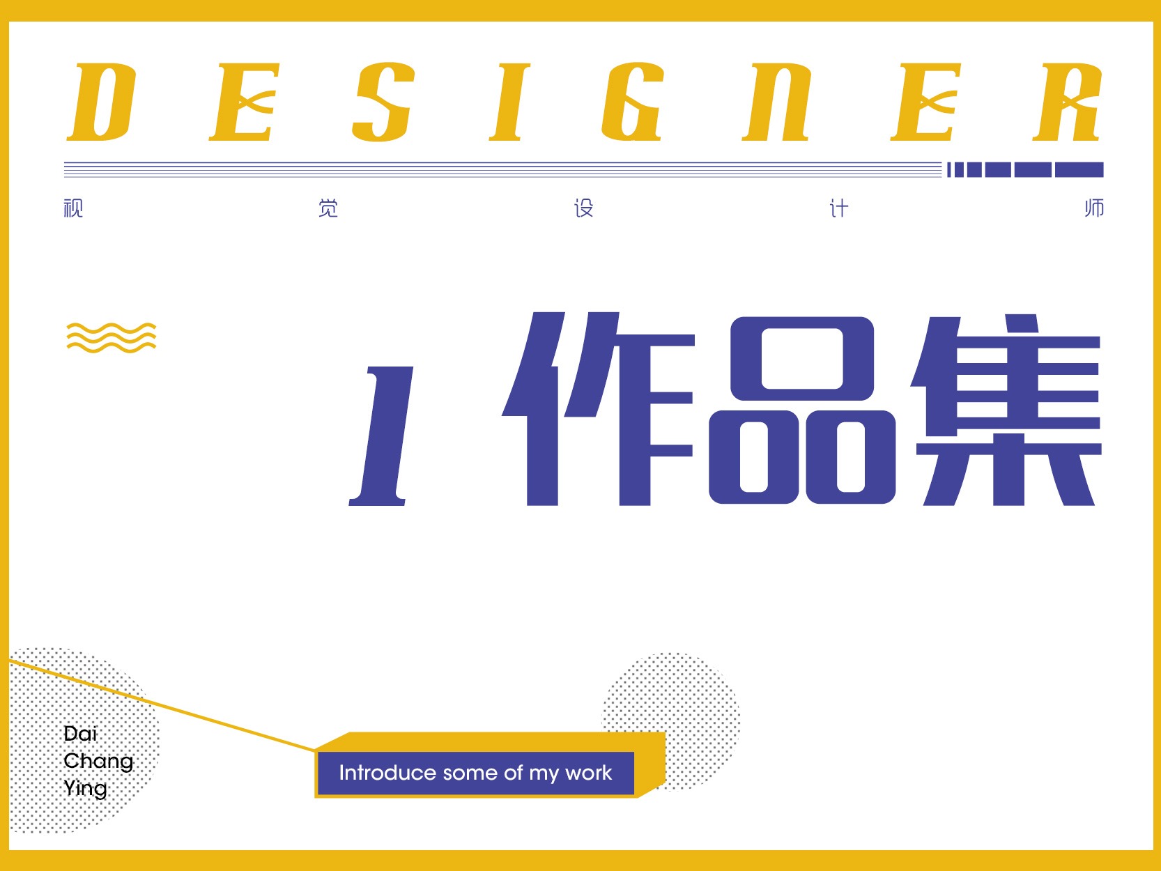 简历作品集_代代chaya-站酷ZCOOL