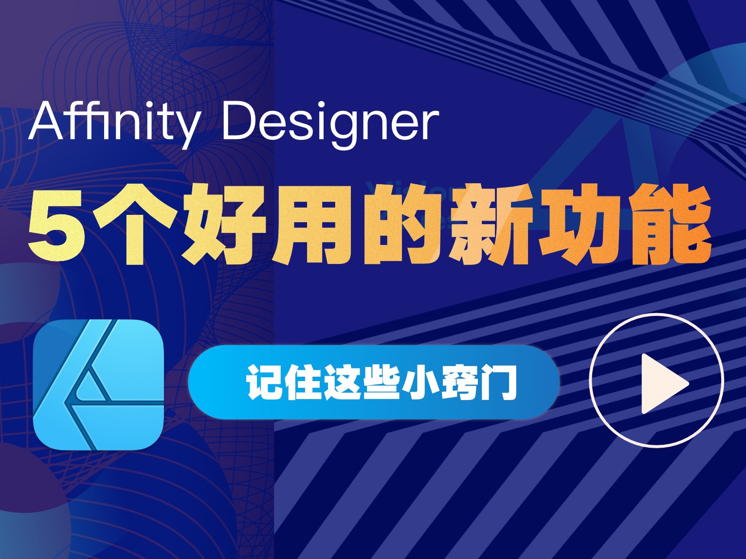 Affinity Designer 1.9 你值得了解的5 大新增功能_可乐猫设计-站酷ZCOOL