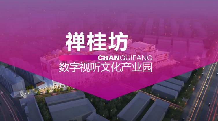 2024禅桂坊数字视听文化产业园招商手册-51P_精英策划圈-站酷ZCOOL