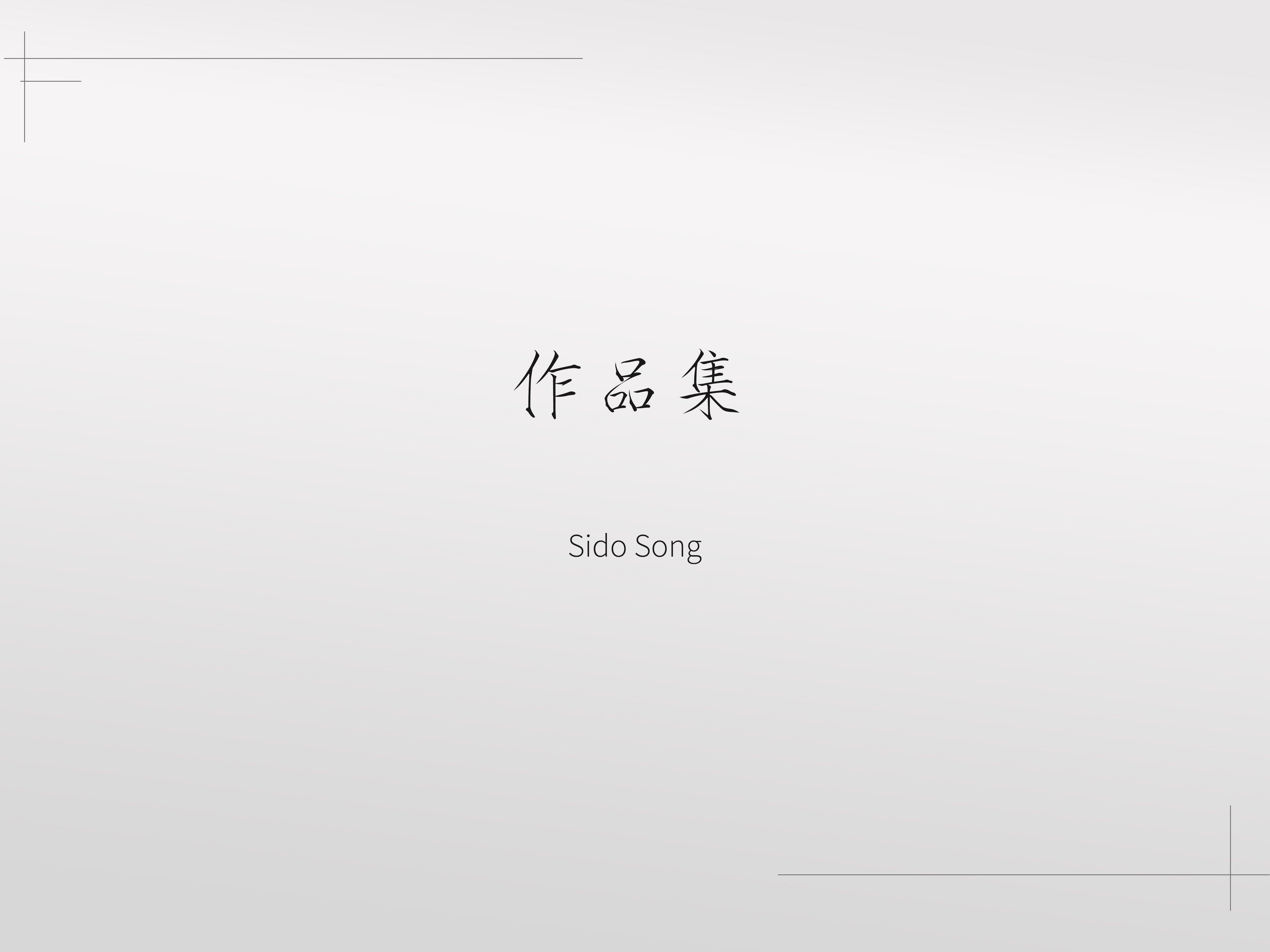 作品集 By Sido Song_SidoSong-站酷ZCOOL