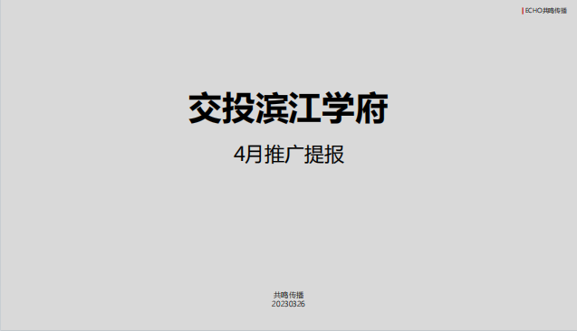2023交投滨江学府4月推广提报案-44P_精英策划圈-站酷ZCOOL