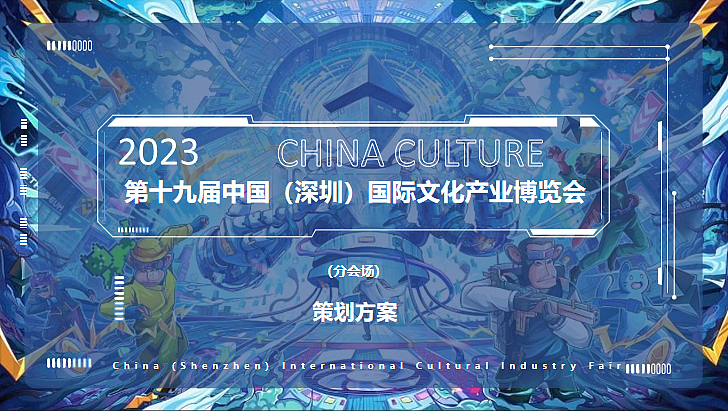 2023第十九届中国深圳国际文化产业博览会策划案-109P_精英策划圈-站酷ZCOOL