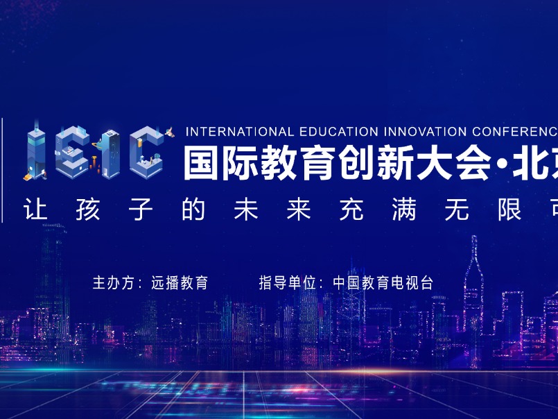 IEIC国际教育创新大会_我有一块钱zxy-站酷ZCOOL
