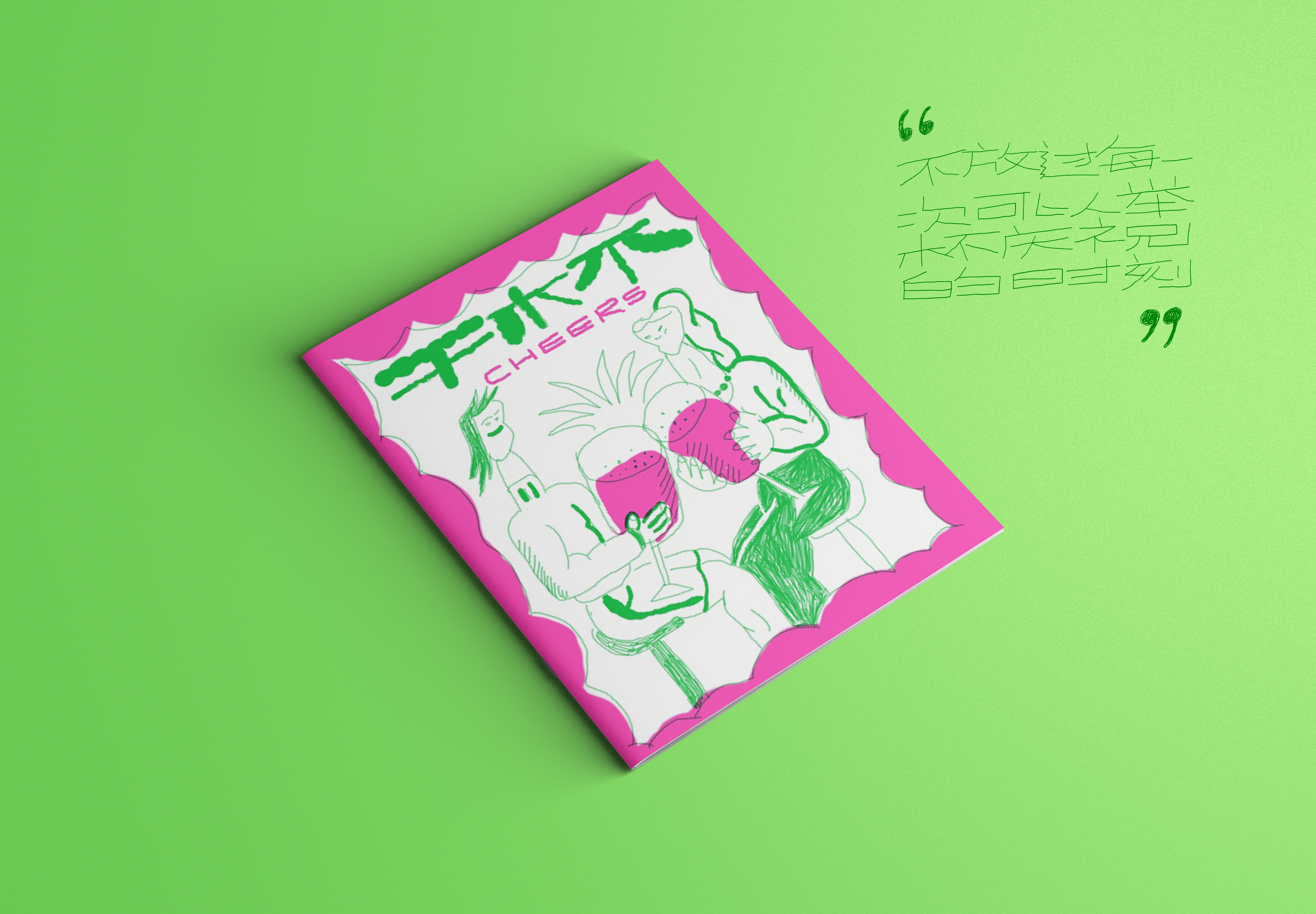 《干杯》zine_阙静-站酷ZCOOL