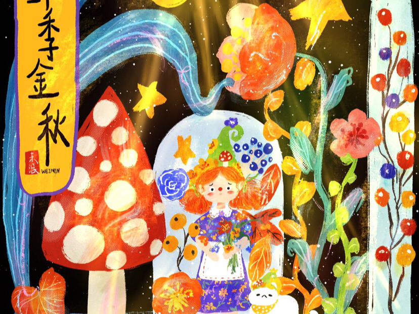 许一季金秋_未泯_wm-站酷ZCOOL