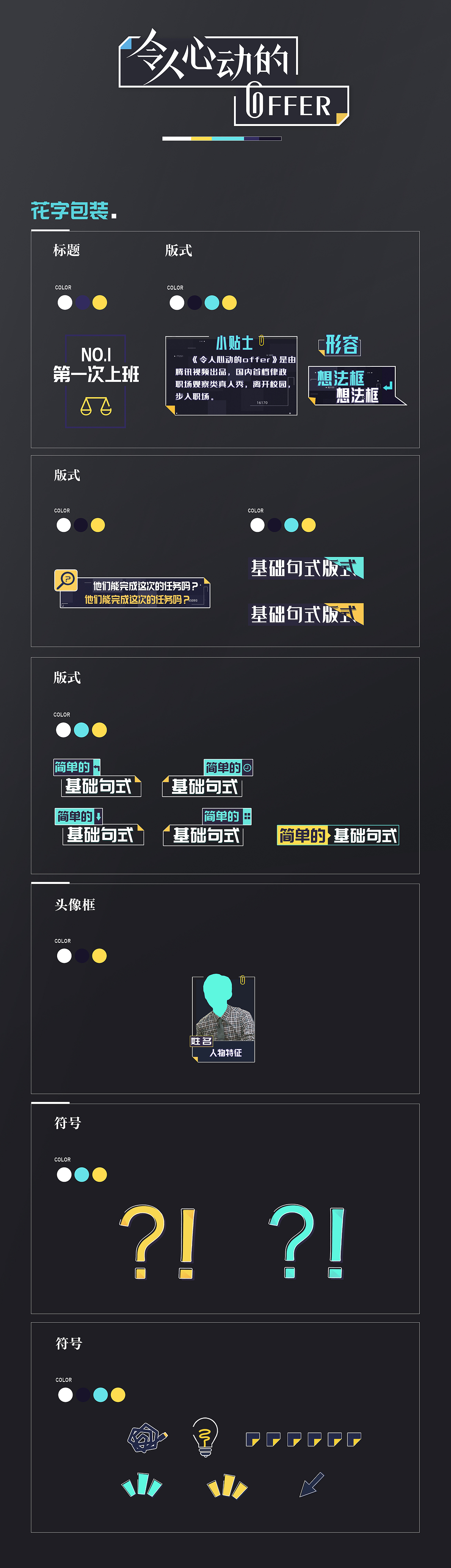 《令人心动的offer》综艺内包及动画设计－大千影业_OHA_Studio-站酷ZCOOL