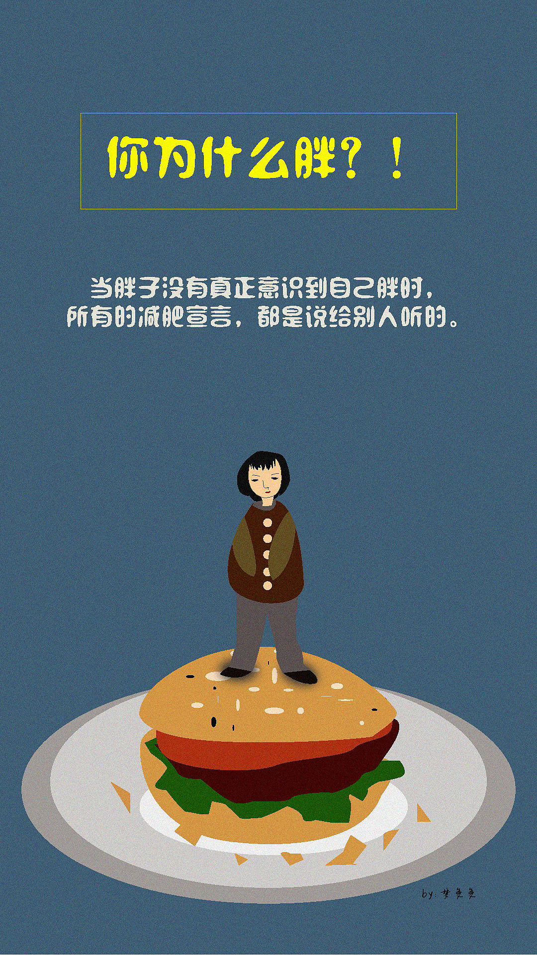 你为什么胖？！_Adela刘-站酷ZCOOL