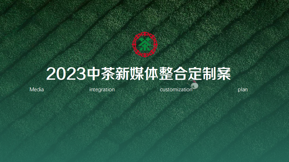 2023中茶茶叶线上新媒体整合营销方案-45P_精英策划圈案例-站酷ZCOOL