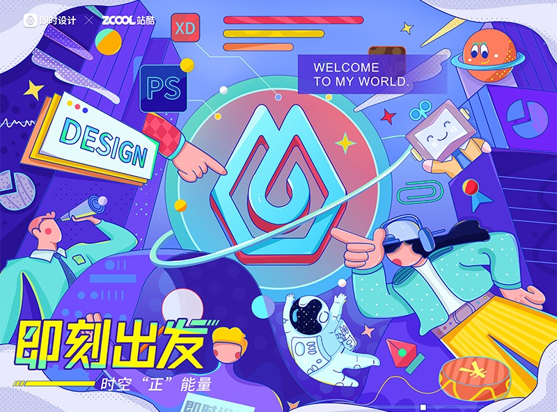 即时,由你定义 即刻出发木挽子 站酷zcool
