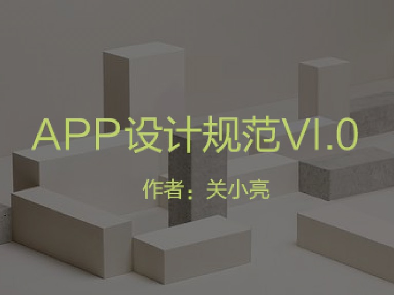 超详细设计规范v1.0_关小亮ll-站酷ZCOOL