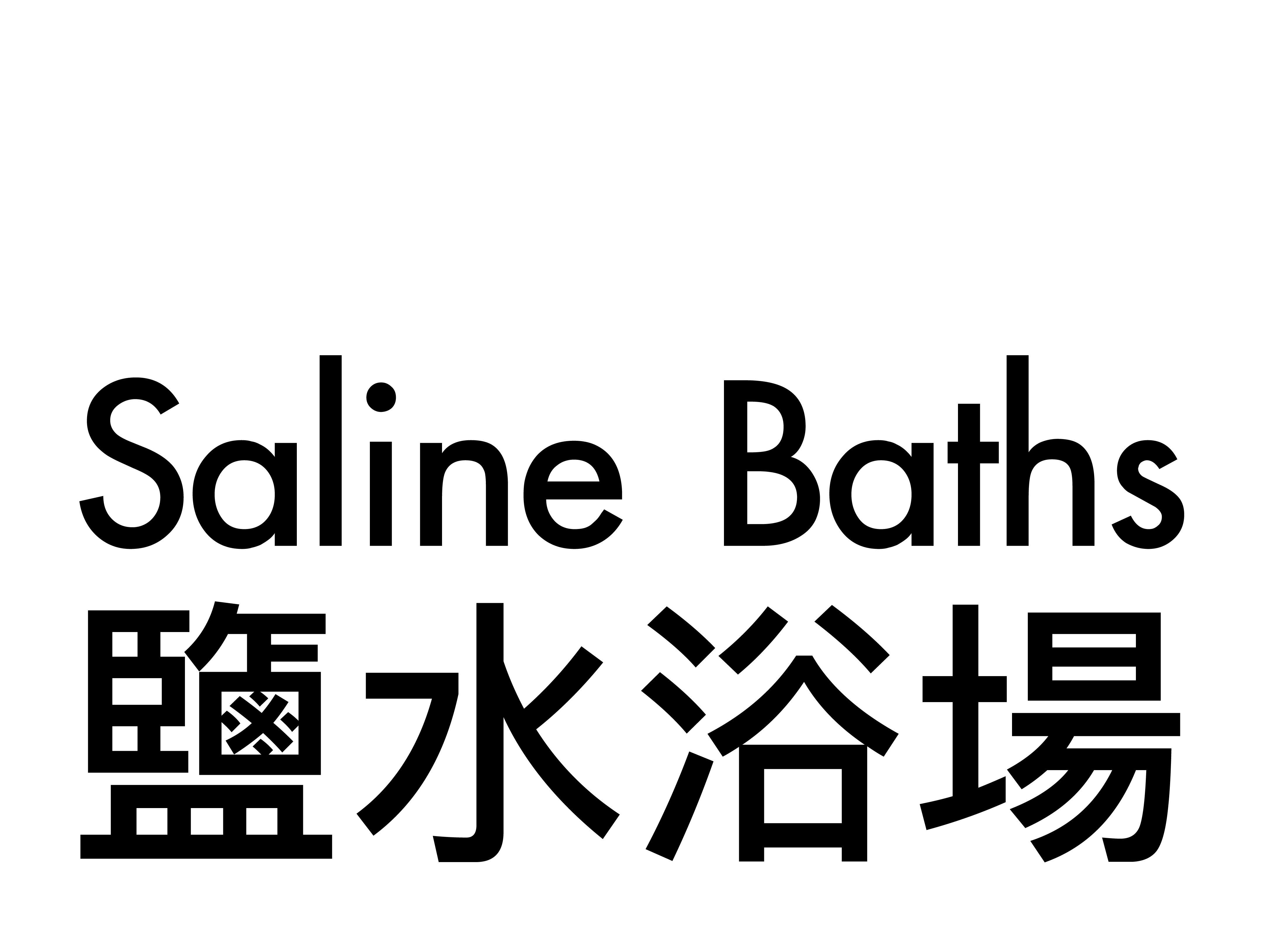 鹽水浴場 Saline Baths_KK_CHEN-站酷ZCOOL