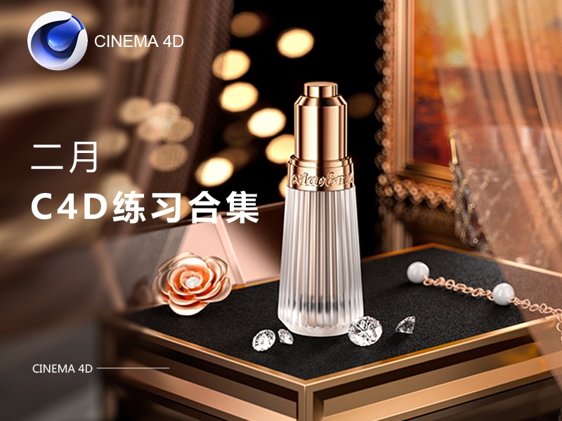 2月C4D练习合集｜双十一场景 美妆 3C 母婴_梦想家Kimi-站酷ZCOOL