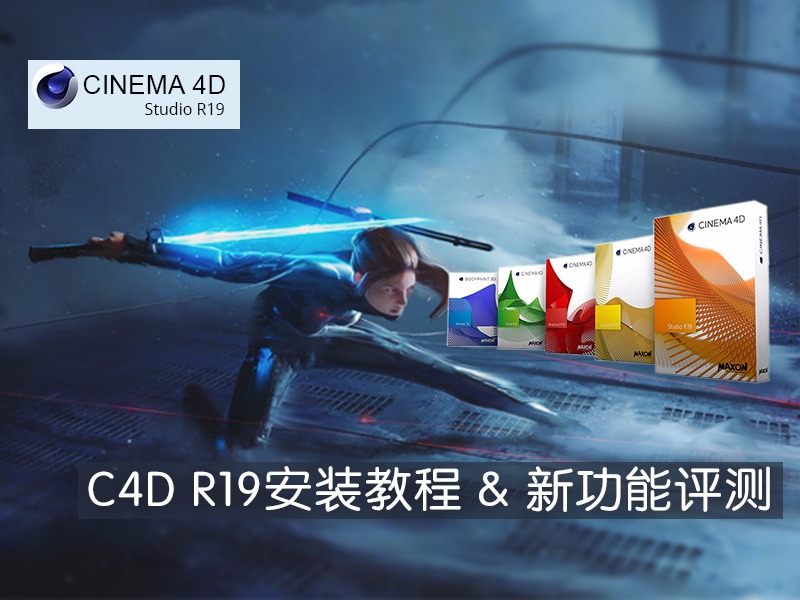 C4D R19正式版震撼来袭！安装包+教程限时免费领取！_李辰LiChen-站酷ZCOOL