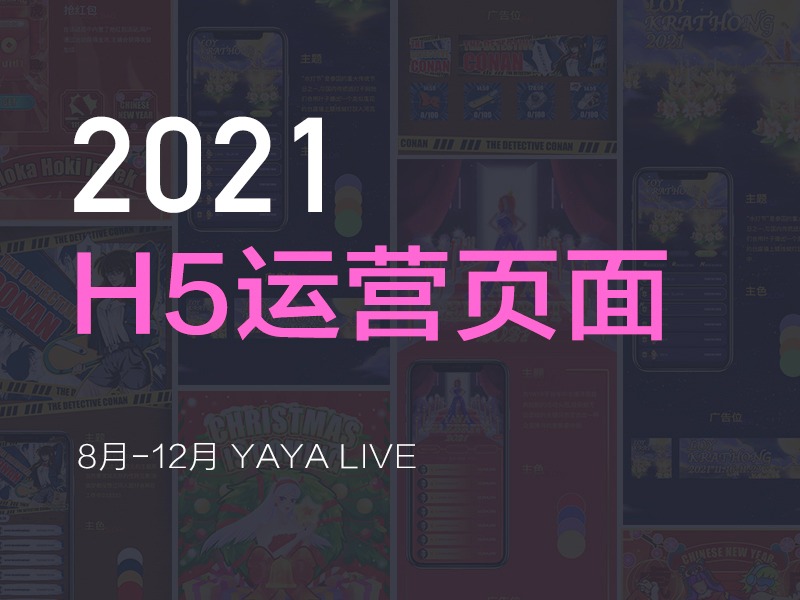 2021下半年运营活动页面总结_HooLinS-站酷ZCOOL