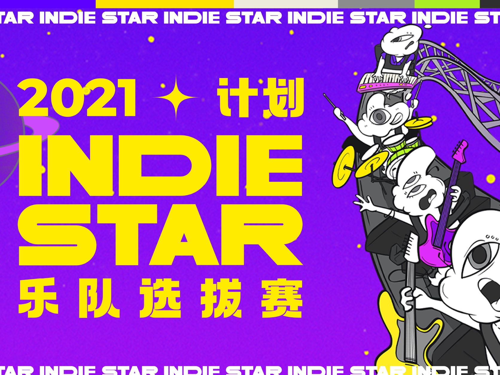 视觉设计 ｜ INDIE STAR 2021乐队星计划 选拔赛_张会来-站酷ZCOOL