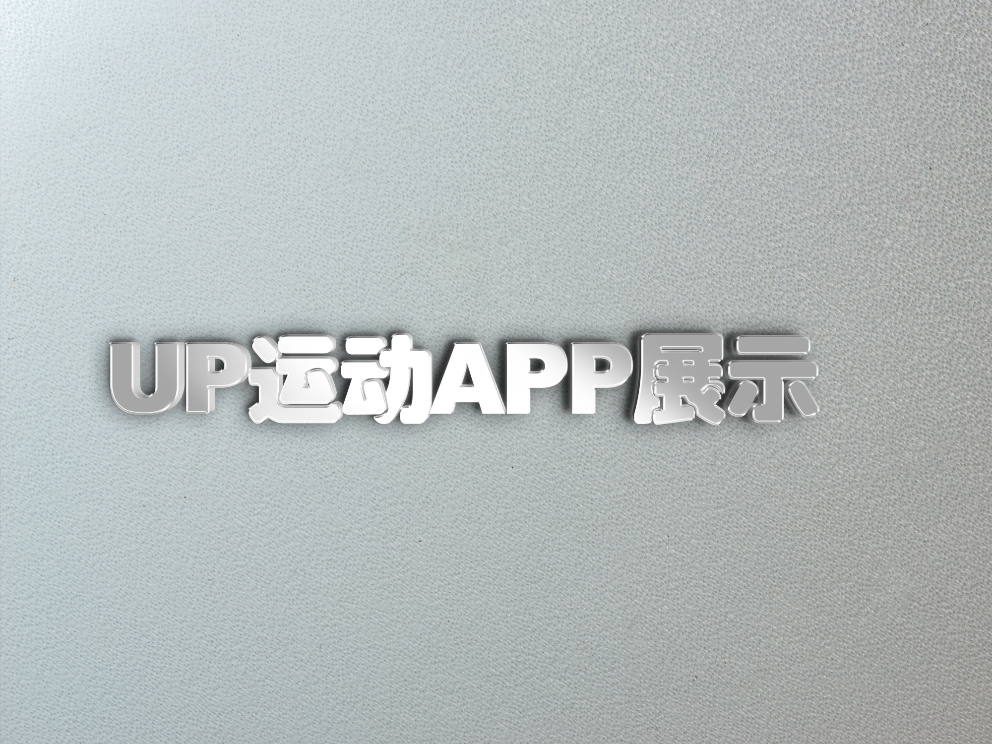 UP运动APP-纯原创_你听得到丨-站酷ZCOOL