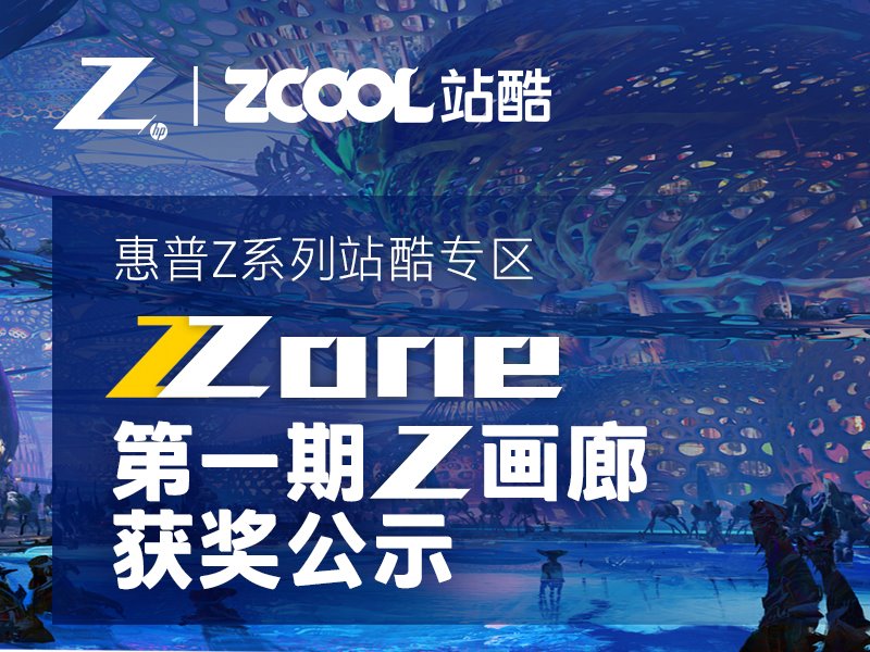 第一期【惠普Z Zone- Z画廊】获奖名单出炉！_惠普Z系列-站酷ZCOOL