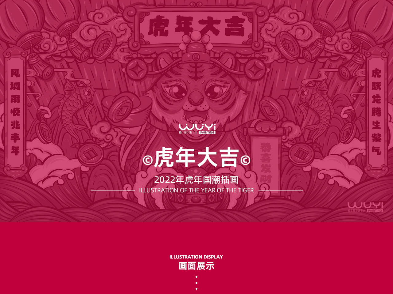 2022虎年国潮插画-虎年大吉_WuYi五姨-站酷ZCOOL