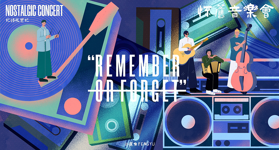 怀旧音乐会_疯鱼FENGYU-站酷ZCOOL