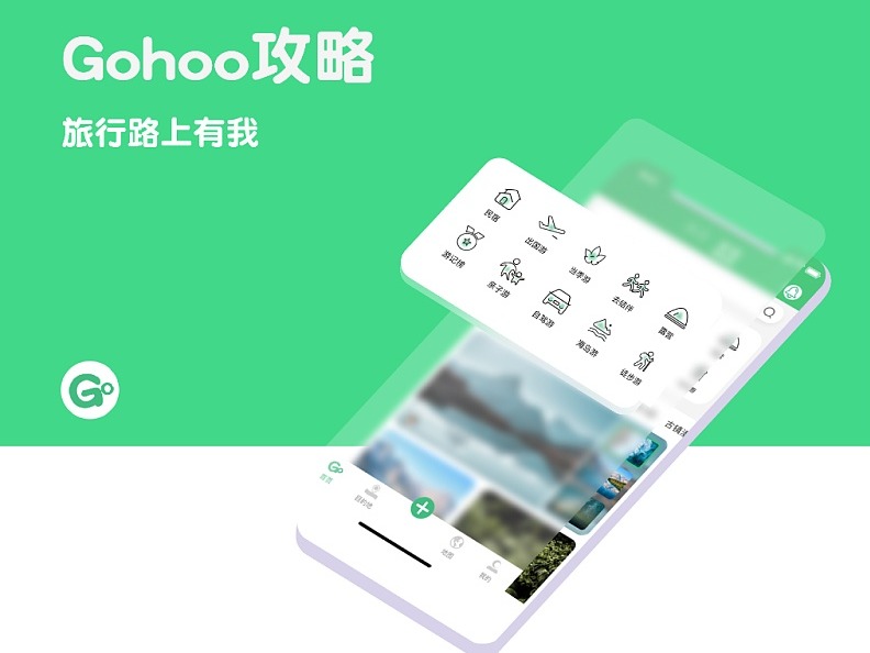 UI设计-Gohoo攻略_sophiawan-站酷ZCOOL