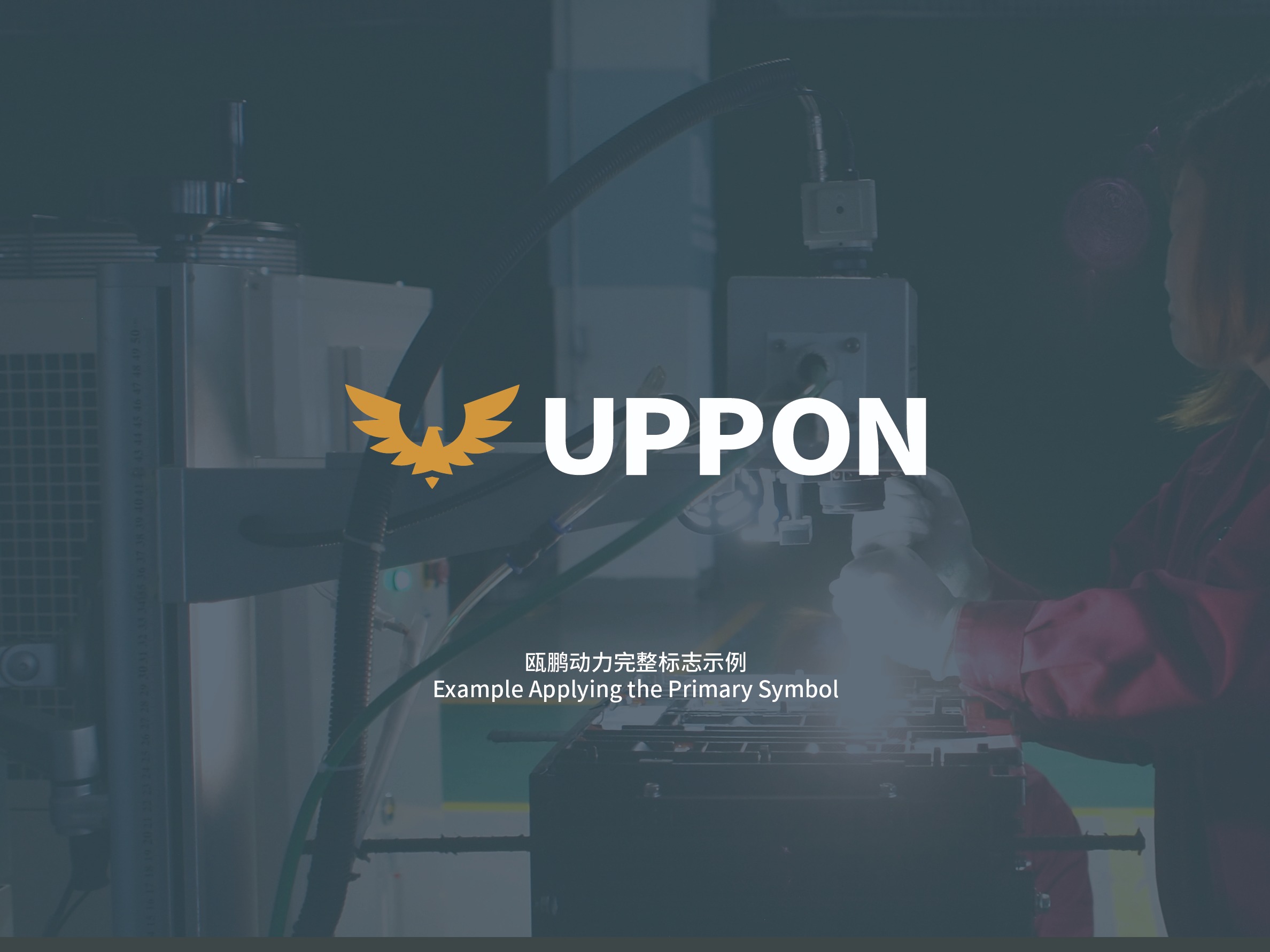 甌鵬動力UPPON品牌形象_Yann5-站酷ZCOOL