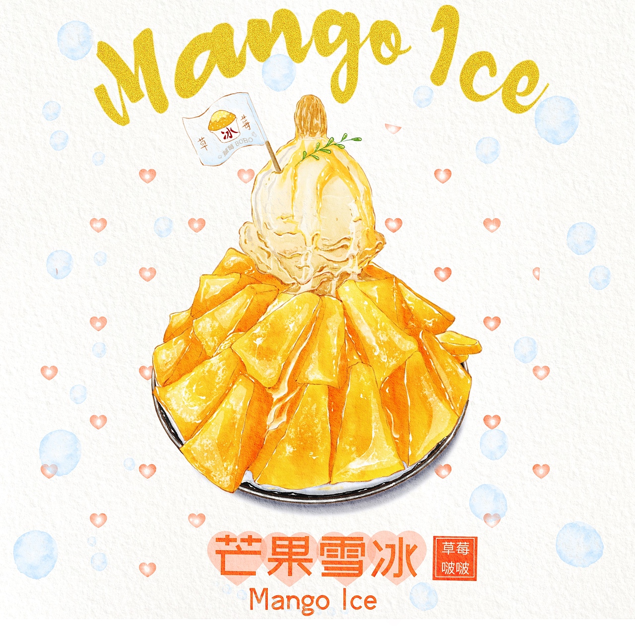芒果雪冰_草莓啵啵7878-站酷ZCOOL
