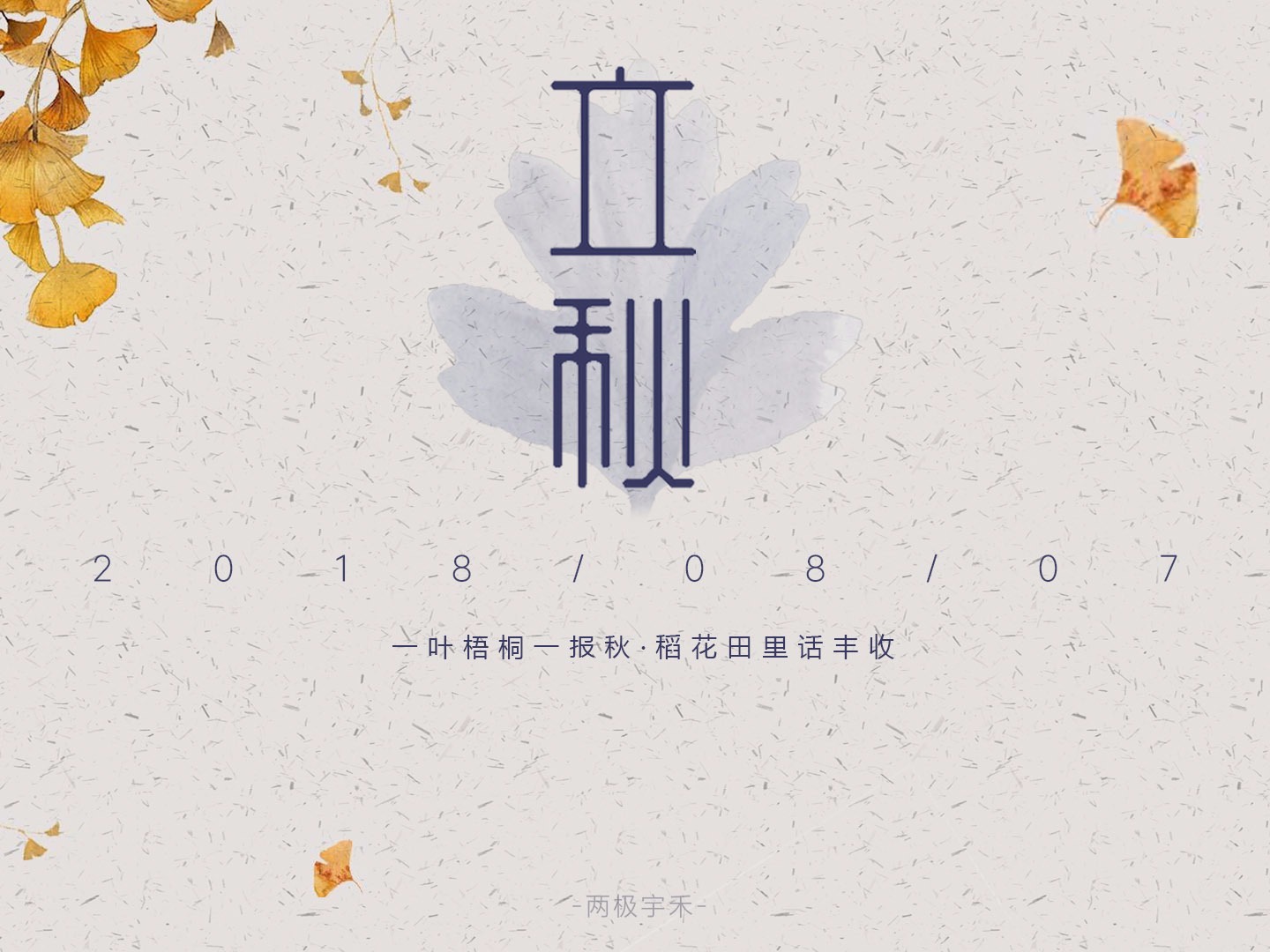 两极影视节气视频-立秋_两极BIPOR-站酷ZCOOL