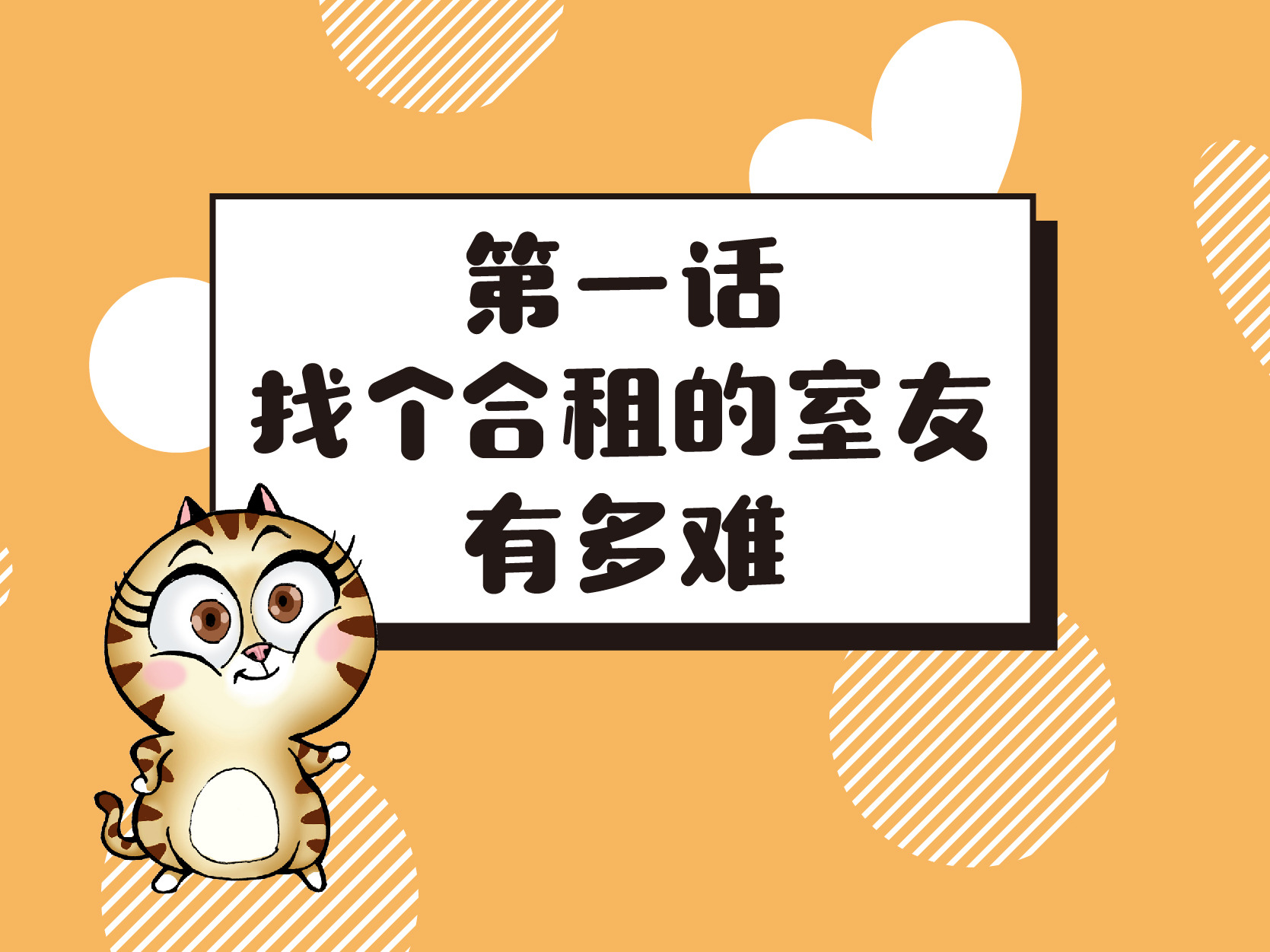 《甜水园406》—— 找个合租的室友有多难甜水园406 站酷zcool