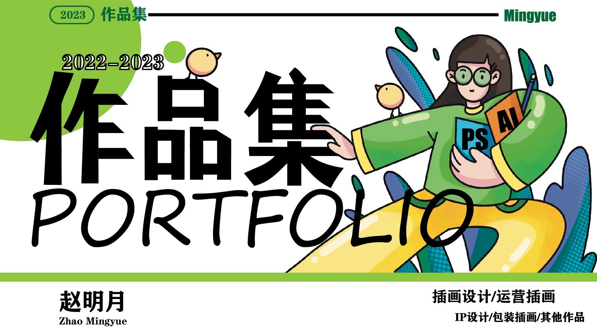 2023作品集_月er明i-站酷ZCOOL