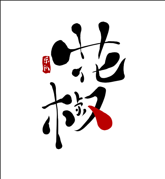 花椒乐队LOGO设计_橙子诚-站酷ZCOOL