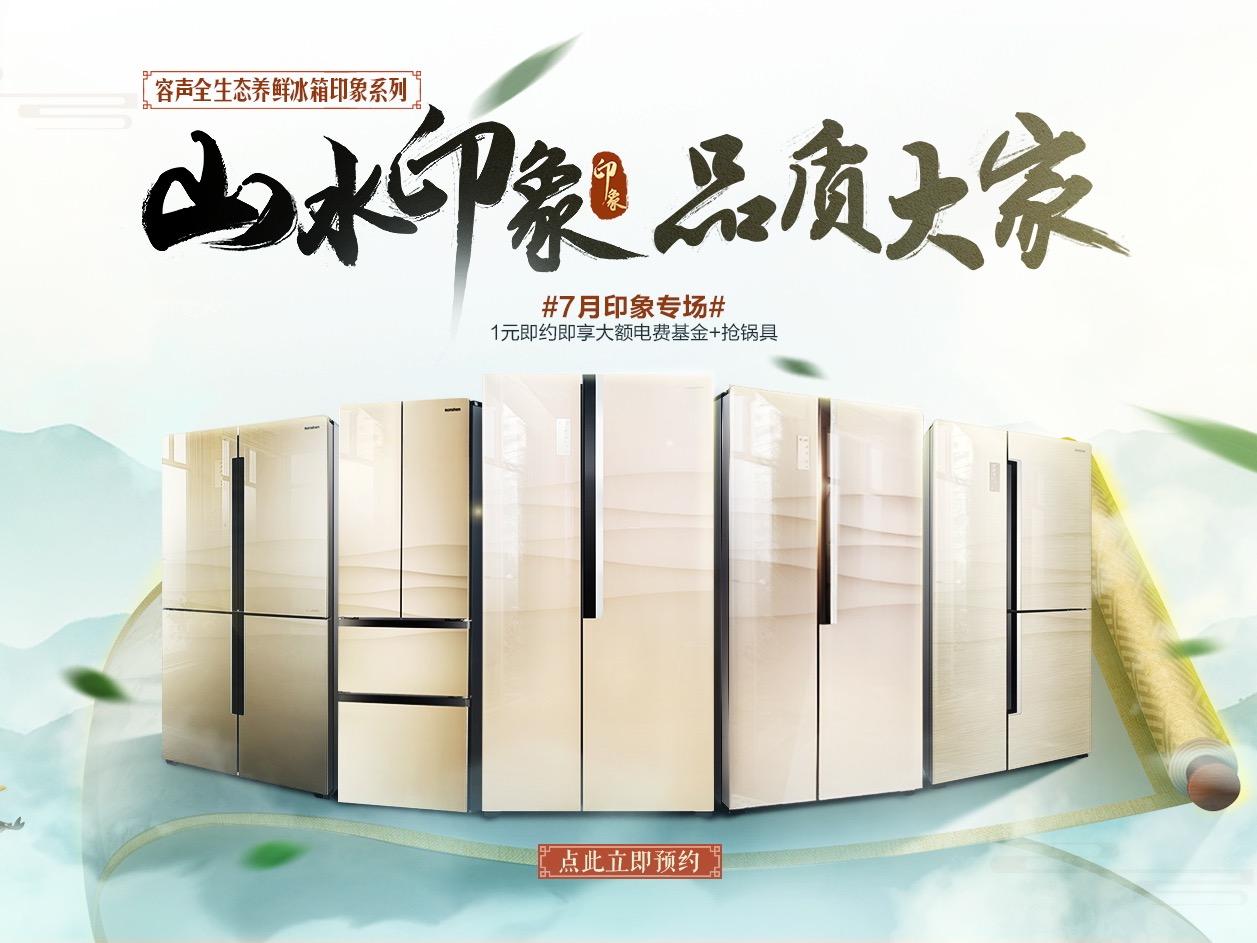 海信容声冰箱印象系列产品创建信 详情页设计_TOPCY设计研习社-站酷ZCOOL