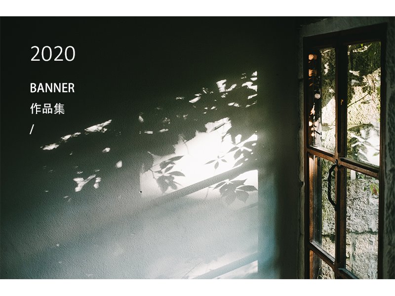 2020作品集-BANNER_catkeita-站酷ZCOOL
