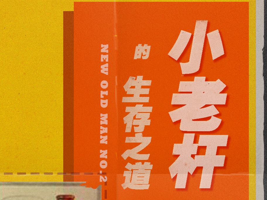 小老杆 / NEW OLD MAN_Luone-站酷ZCOOL