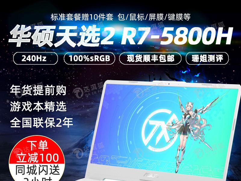 达洱狐电商—华硕天选2 R7-5800H_达洱狐电商-站酷ZCOOL