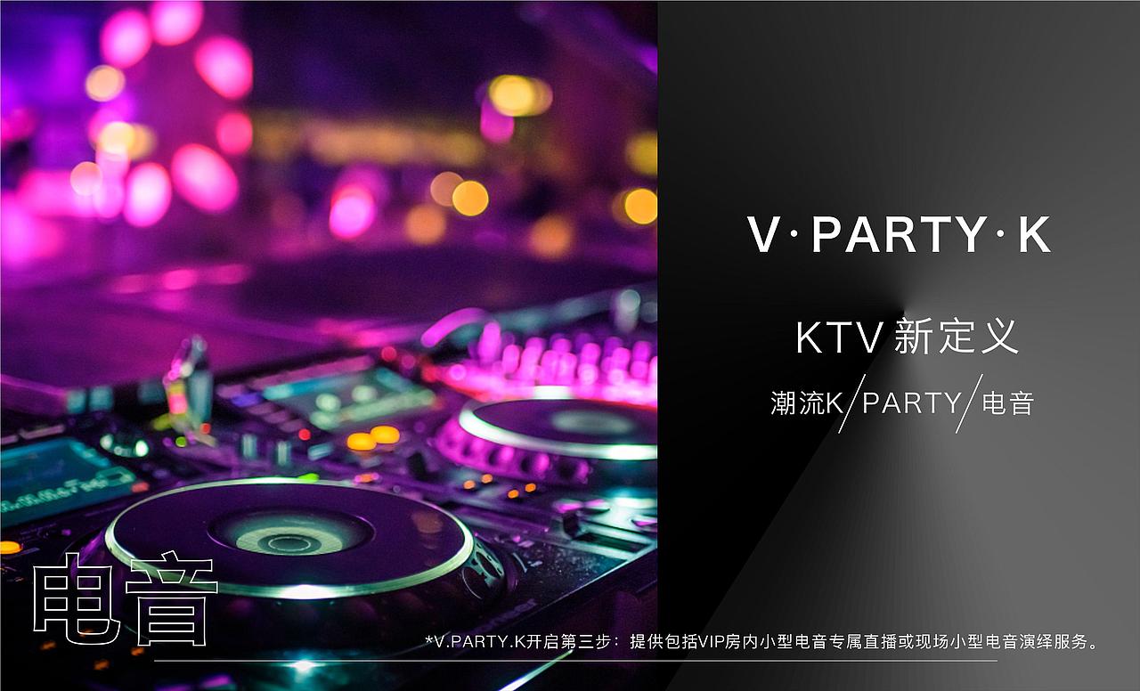 不仅KTV——V.PARTY.K品牌视觉vis_辛可创想-站酷ZCOOL
