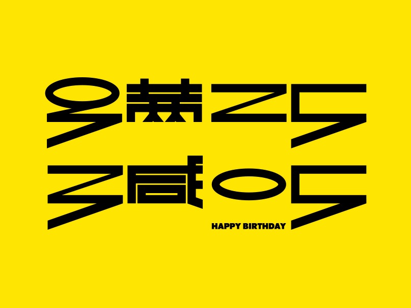 满二十五减五_94studio-站酷ZCOOL